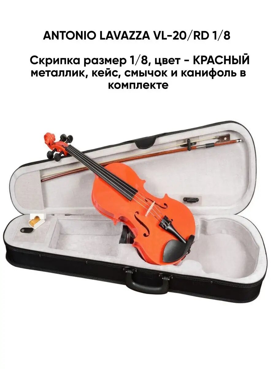 ANTONIO LAVAZZA VL-20/RD 1/8 - Скрипка размер 1/8, красный