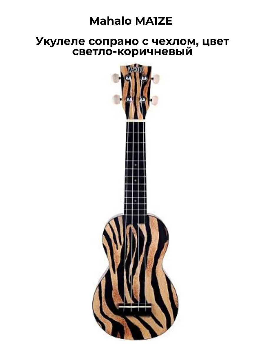 Mahalo MA1ZE - Укулеле сопрано с чехлом