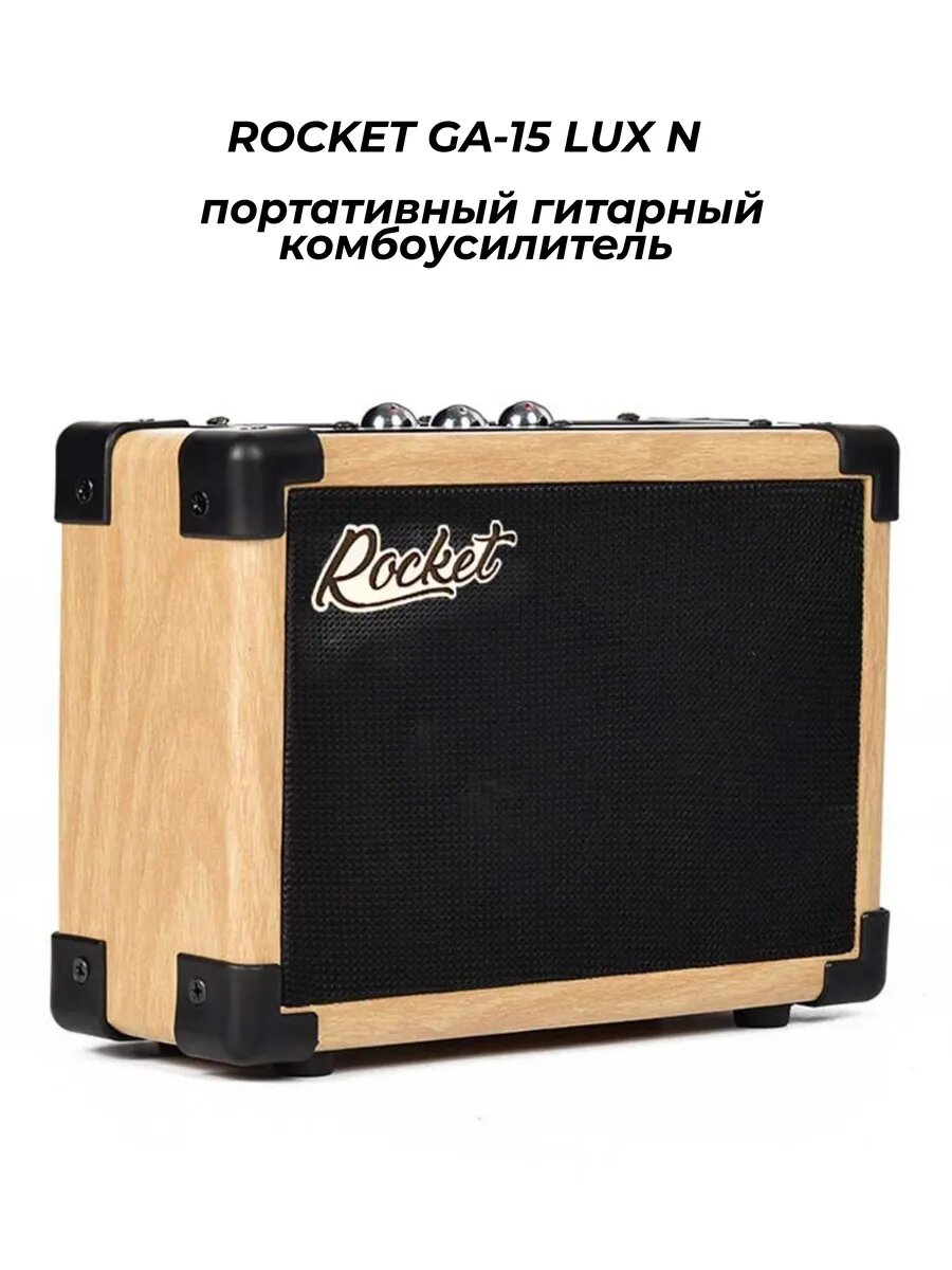 ROCKET GA-15 LUX N - портативный гитарный комбоусилитель