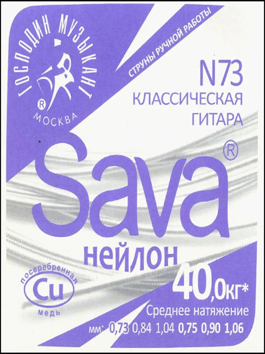 Господин Музыкант N73 SAVA струны для классической гитары