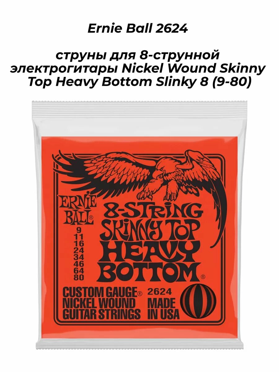 ERNIE BALL 2624 Nickel Wound Skinny Струны электрогитары 8ст