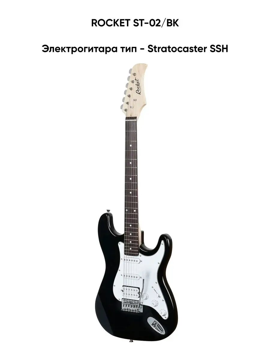 ROCKET ST-02 BK - Электрогитара