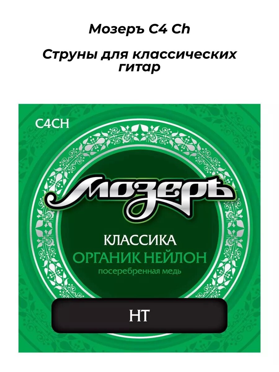 Мозеръ C4 CH - Струны для классических гитар