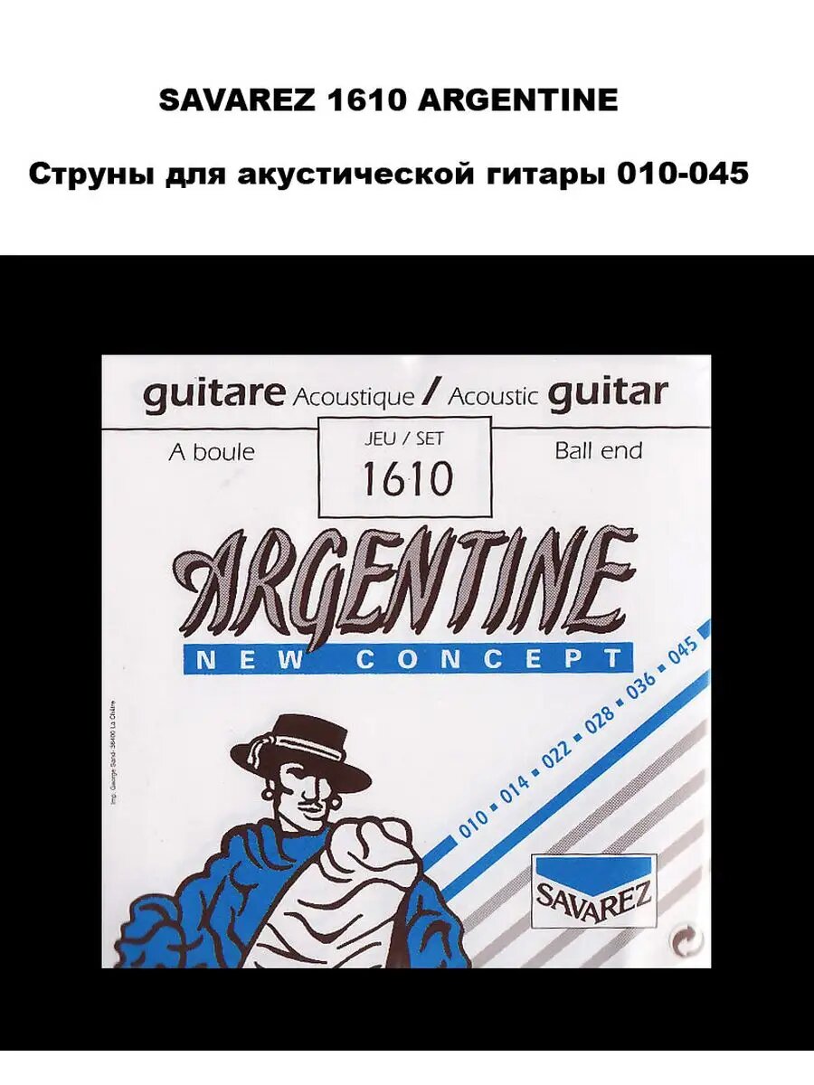 SAVAREZ 1610 ARGENTINE - Струны для акустической гитары