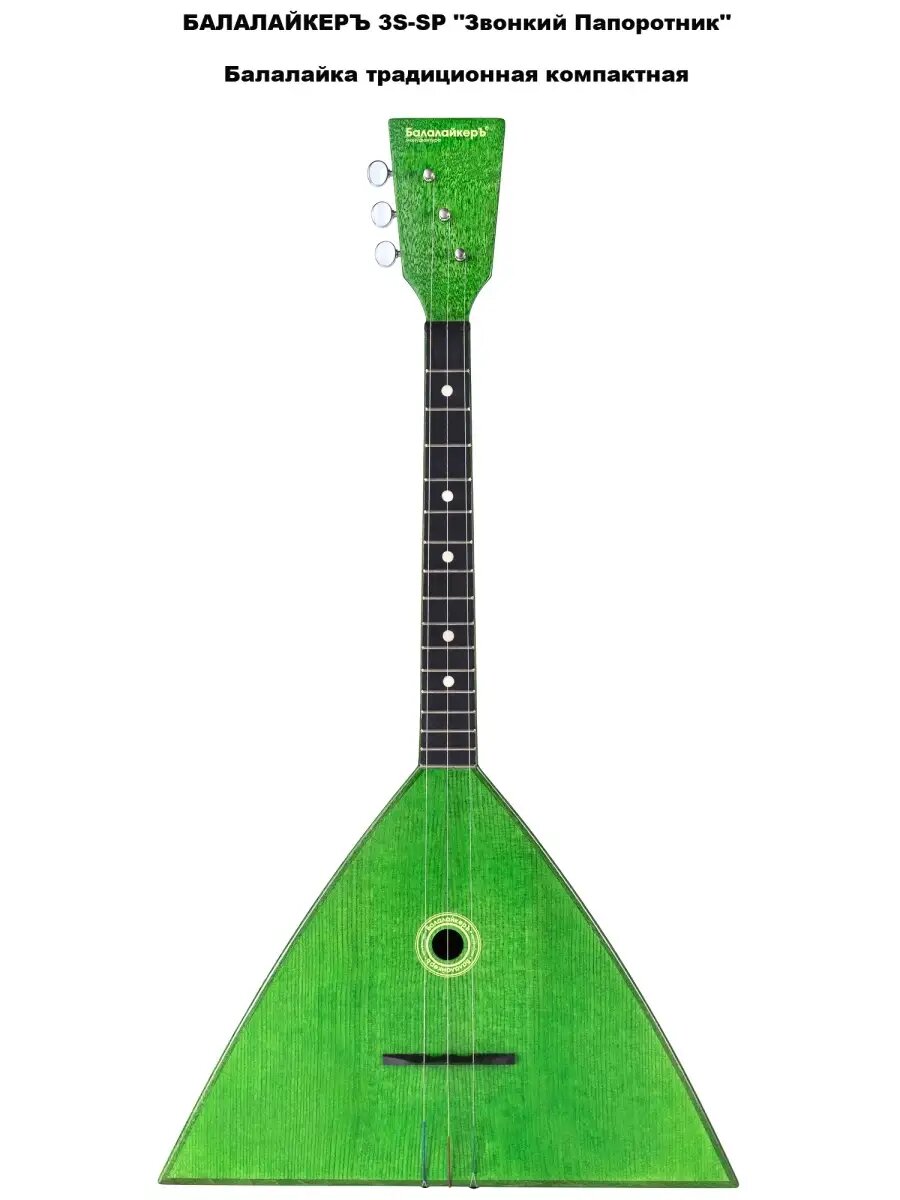 БалалайкерЪ 3S-SP Звонкий папоротник балалайка