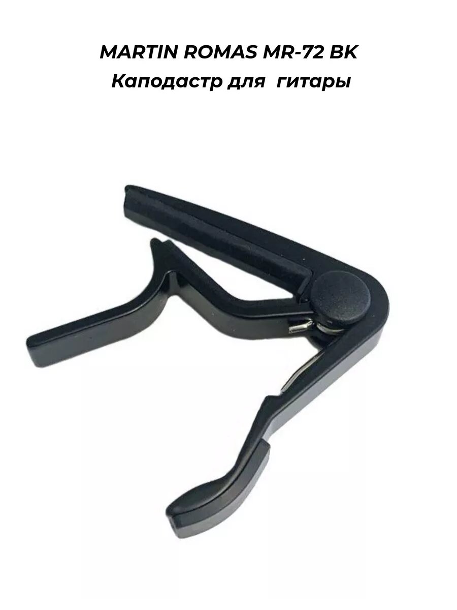 MARTIN ROMAS MR-72 BK - Каподастр для гитары