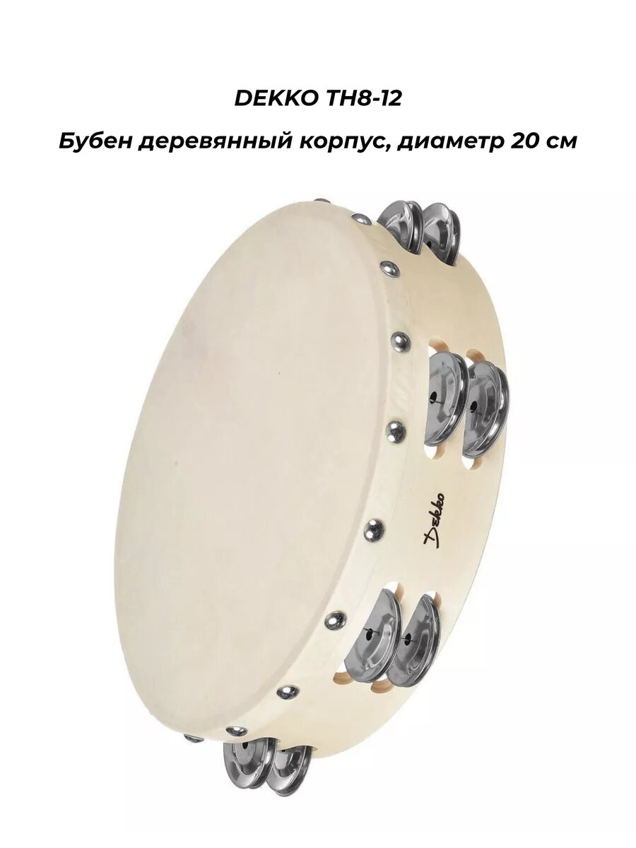 DEKKO TH8-12 Бубен