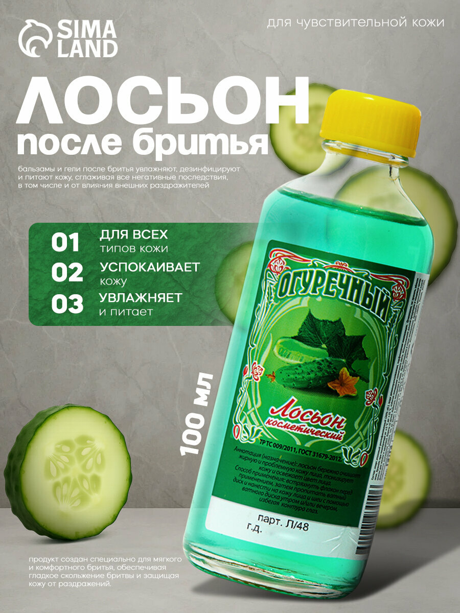 Лосьон-одеколон Абар "Огуречный", после бритья, для всех типов кожи, 100мл