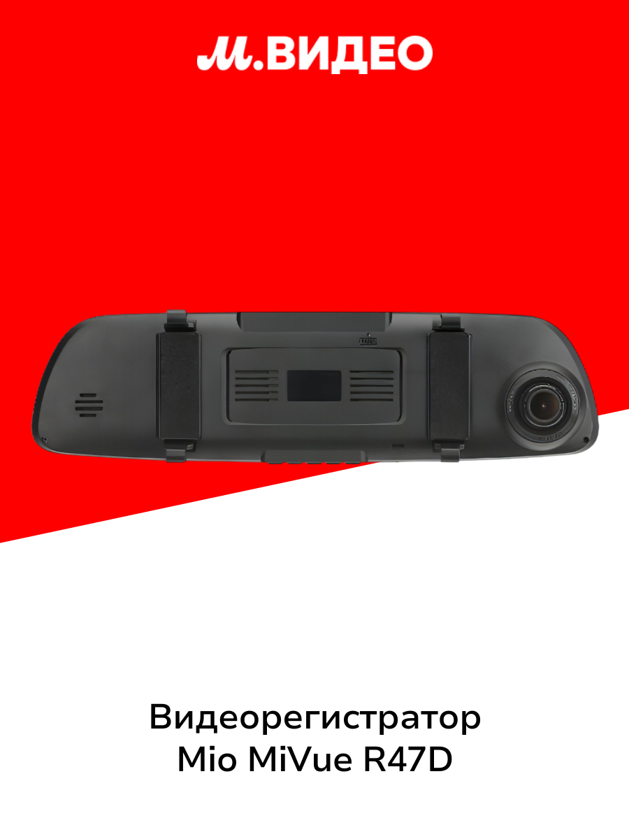 Видеорегистратор Mio MiVue R47D