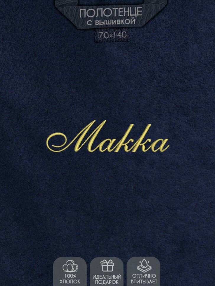 Полотенце с вышивкой "Макка", синее
