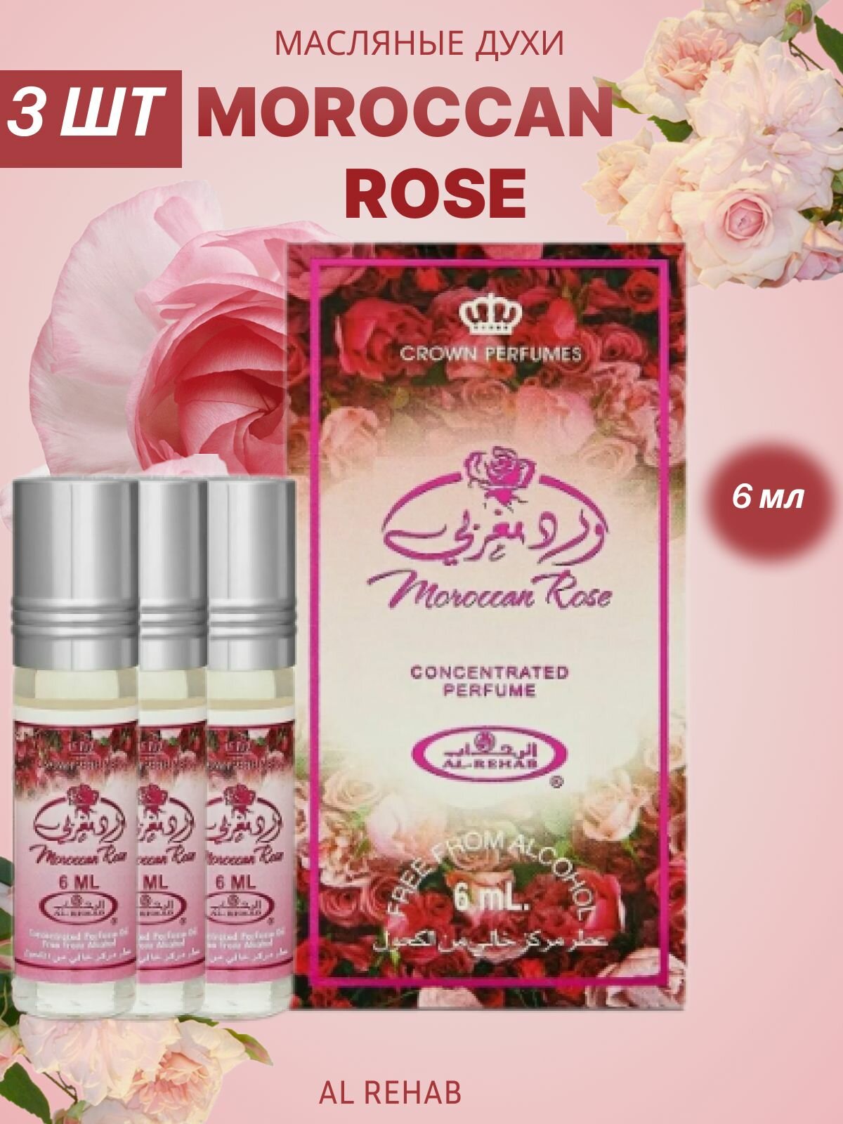 Арабские масляные духи Al Rehab Moroccan Rose 3 шт 6 мл