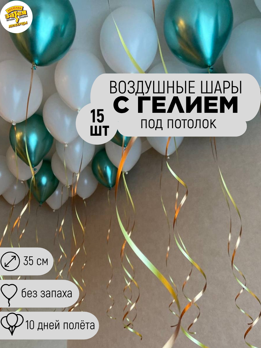 Воздушные шары с гелием 15 штук 35 см под потолок: белый, зелёный