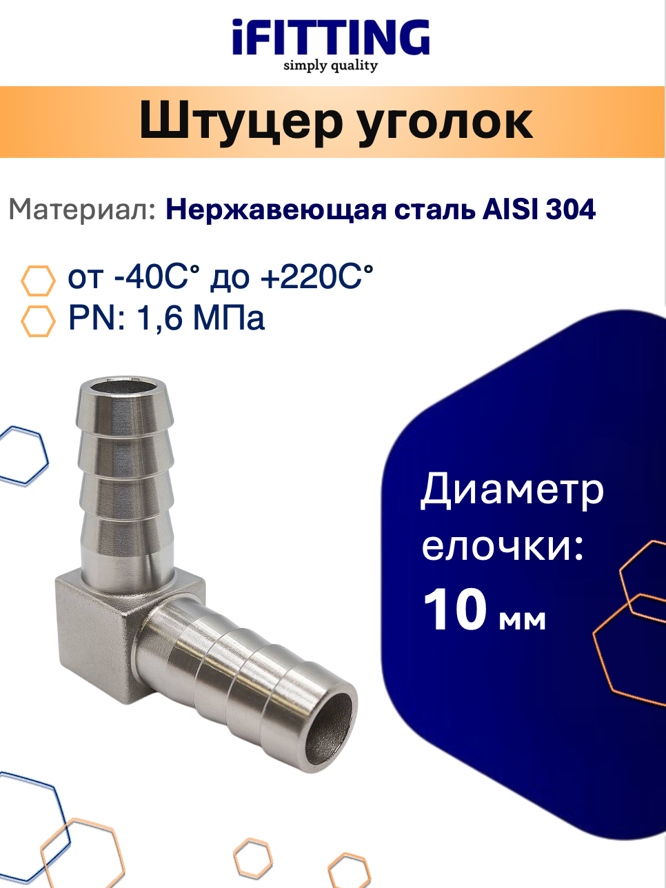 Штуцер уголок соединительный ёлочка 10 мм AISI 304 нержавеющий