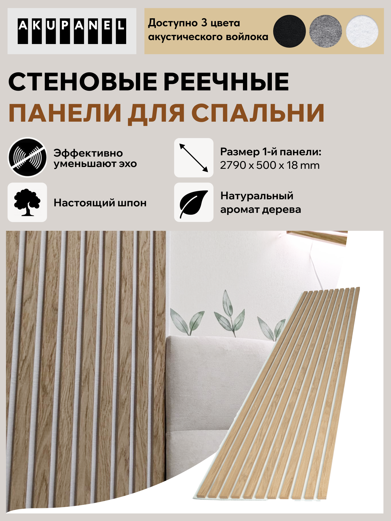 Стеновая реечная панель AKUPANEL для спальни — (Дуб шпон, белая акустическая панель Акупанель)