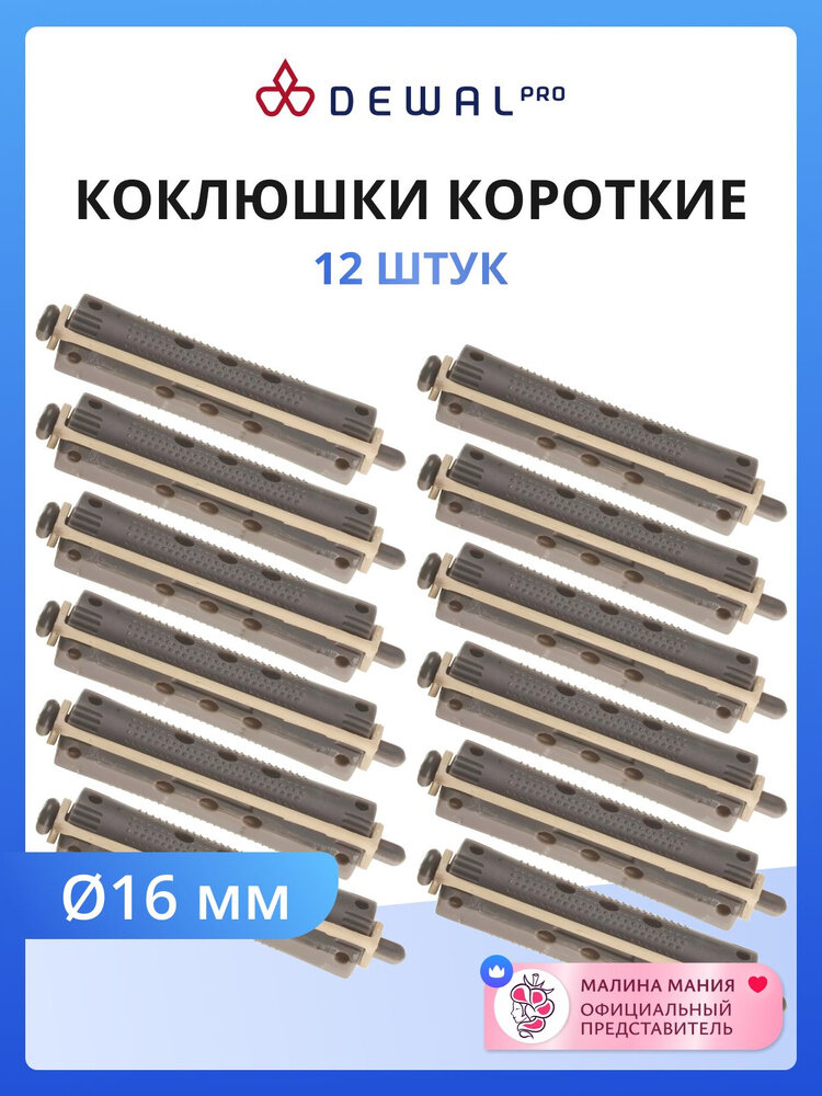 Коклюшки Dewal RWL10, для завивки, серые/чёрные, диаметр 16мм, 12шт.
