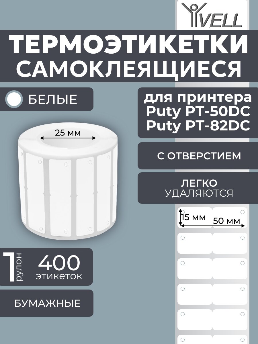 Этикетки Vell для Puty PT-50DC/PT-82DC PR-5015WE-400K/GP с круглым отверстием (50 мм х 15 белые 400 шт) {PR-5015WE-400K}