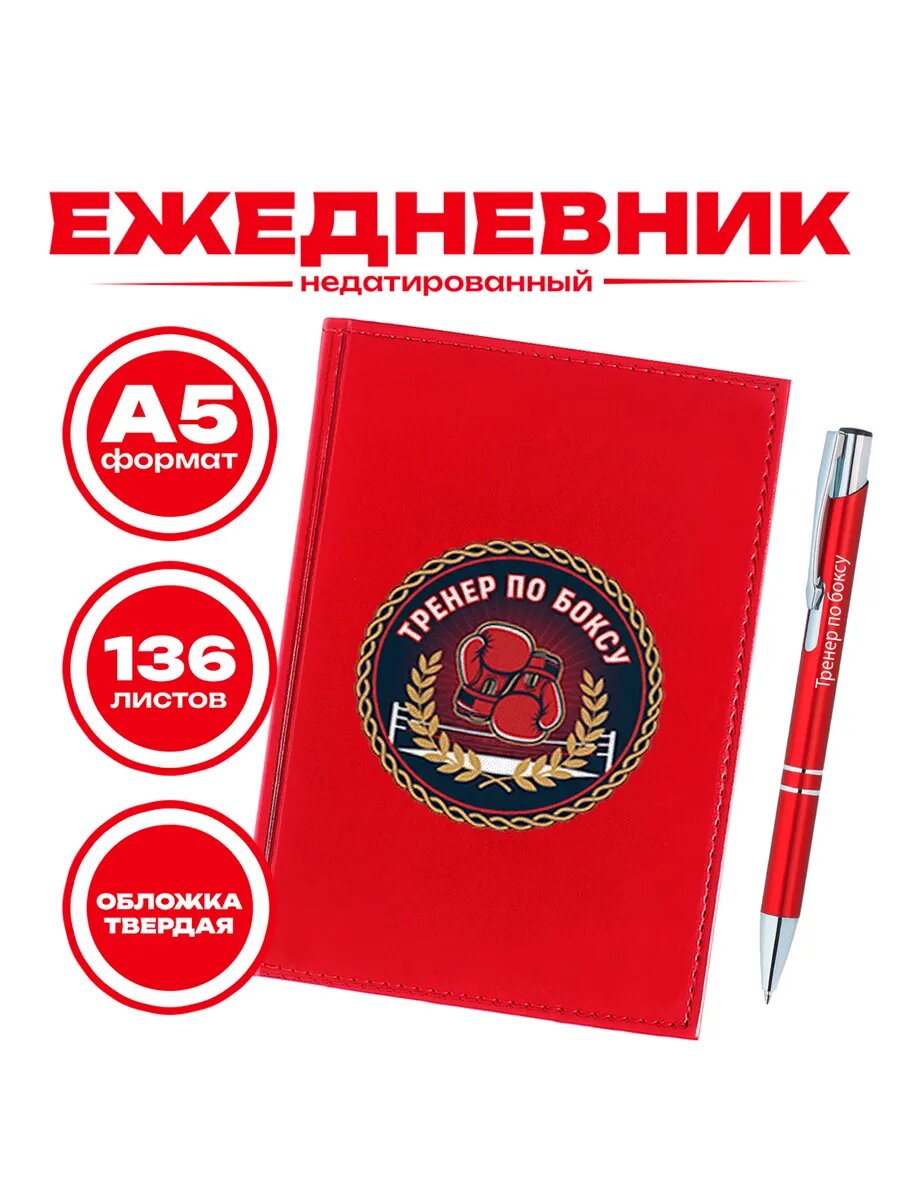 Ежедневник и ручка - Тренер по боксу