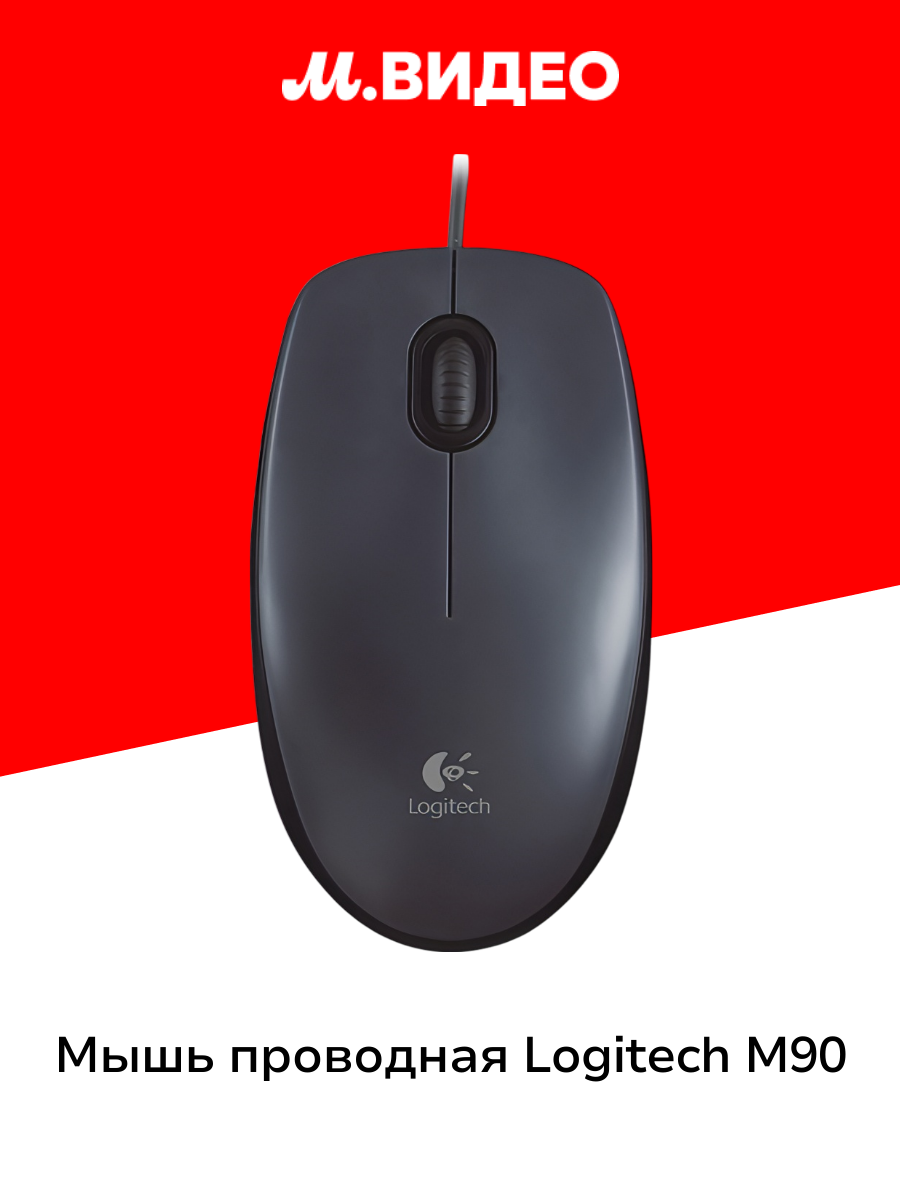 Мышь проводная Logitech M90