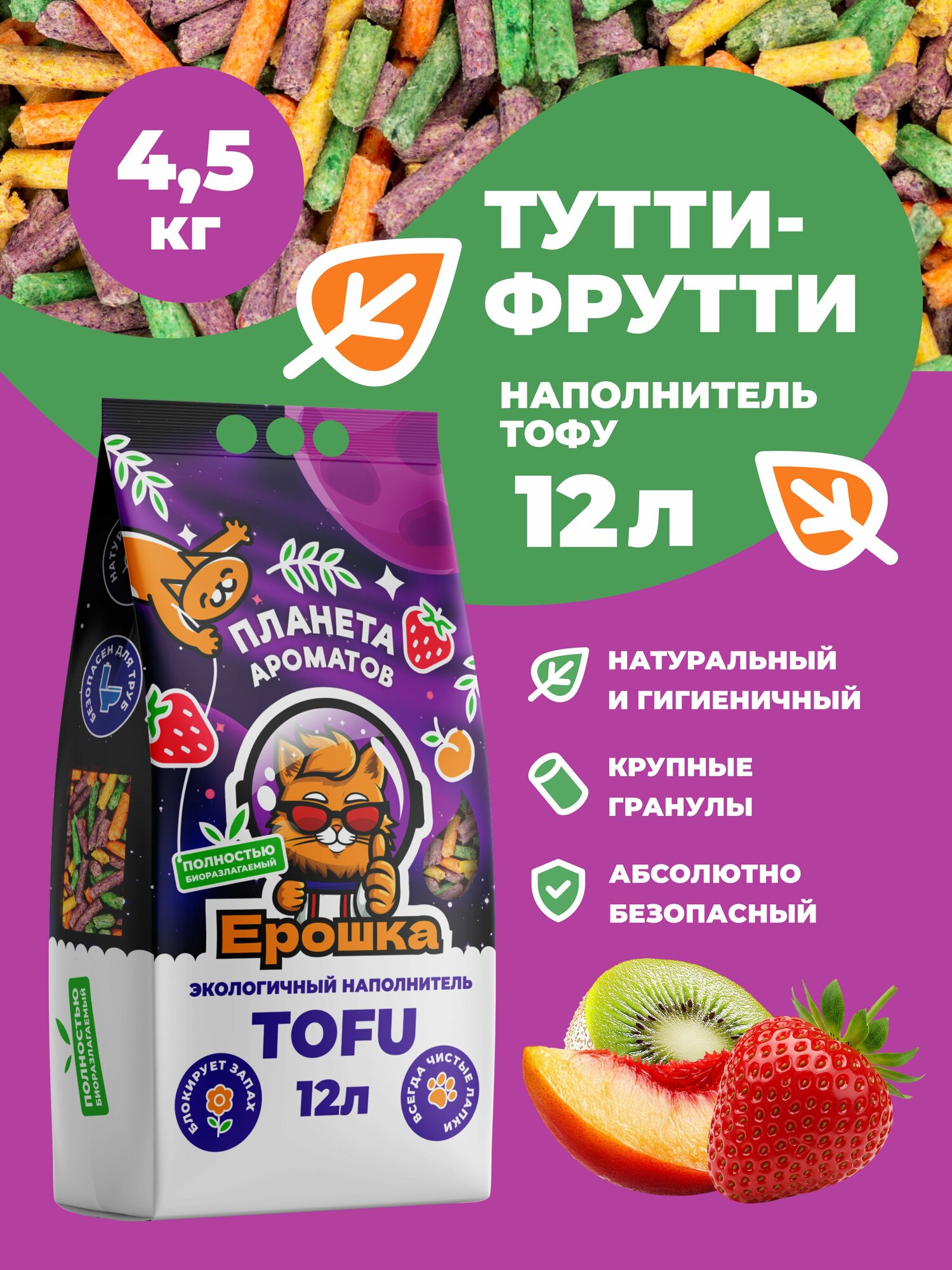 Наполнитель комкующийся для кошачьего туалета Ерошка Тофу (Tofu), соевый. Тутти-фрутти, 12л, 4,5кг.