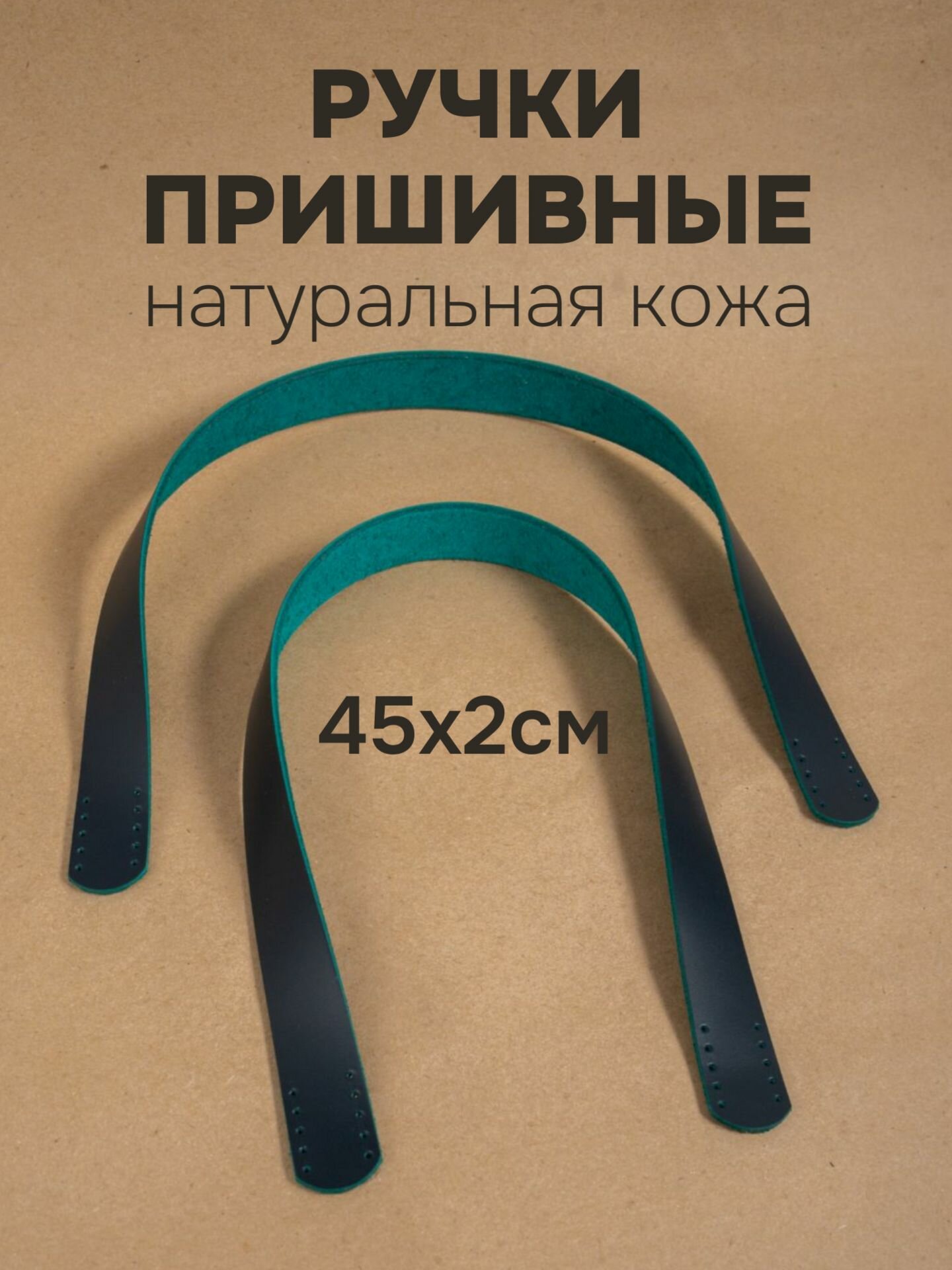 Ручки для сумки/корзины кожаные, пришивные, 45*2см