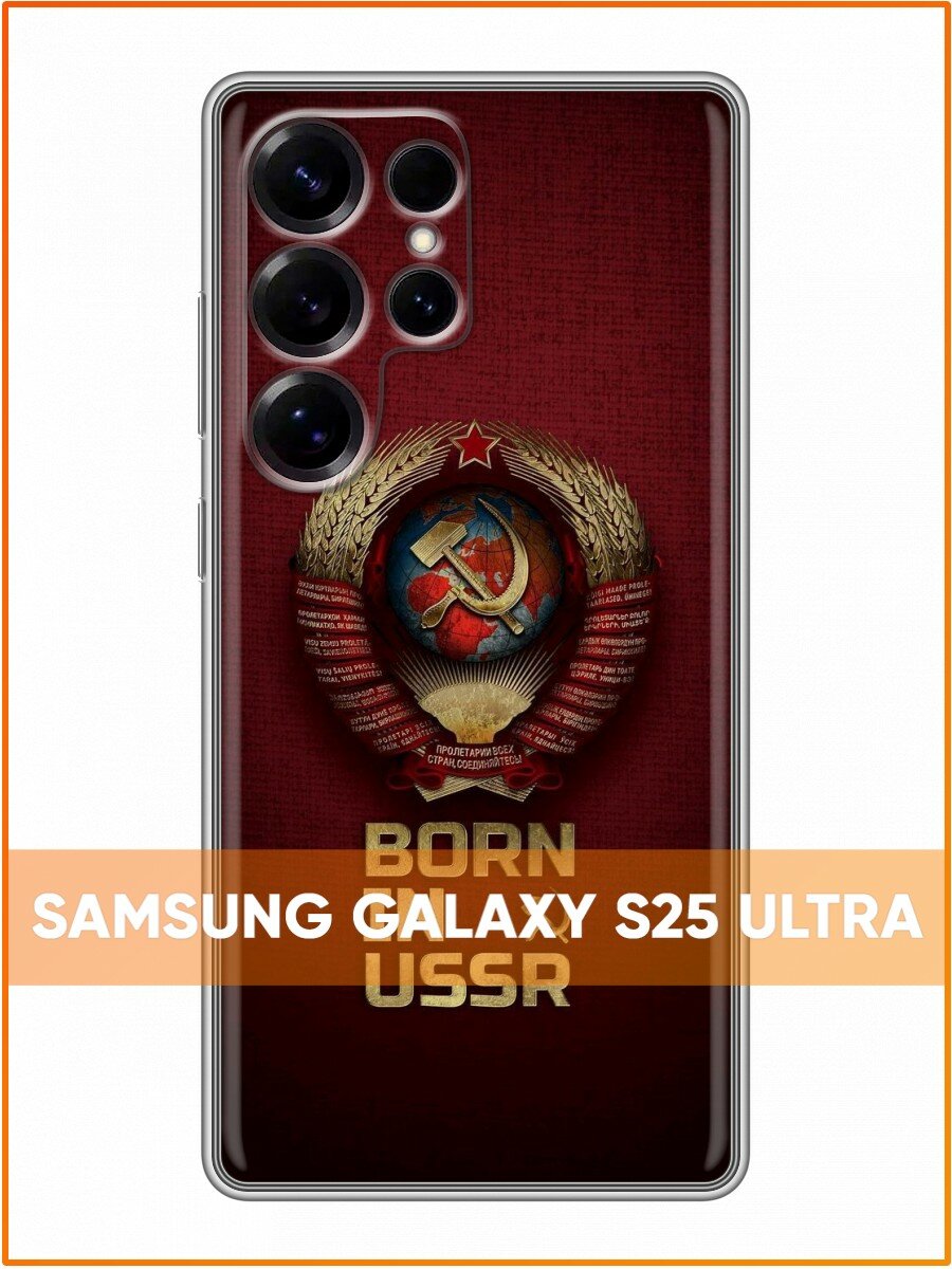 Чехол для Samsung Galaxy S25 Ultra с принтом для мужчин СССР (Самсунг Галакси С25 Ультра)