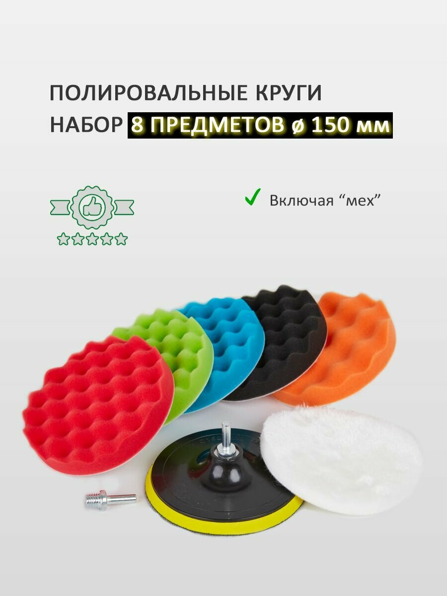 Круги полировальные, набор для полировки автомобиля 8 шт 150 мм
