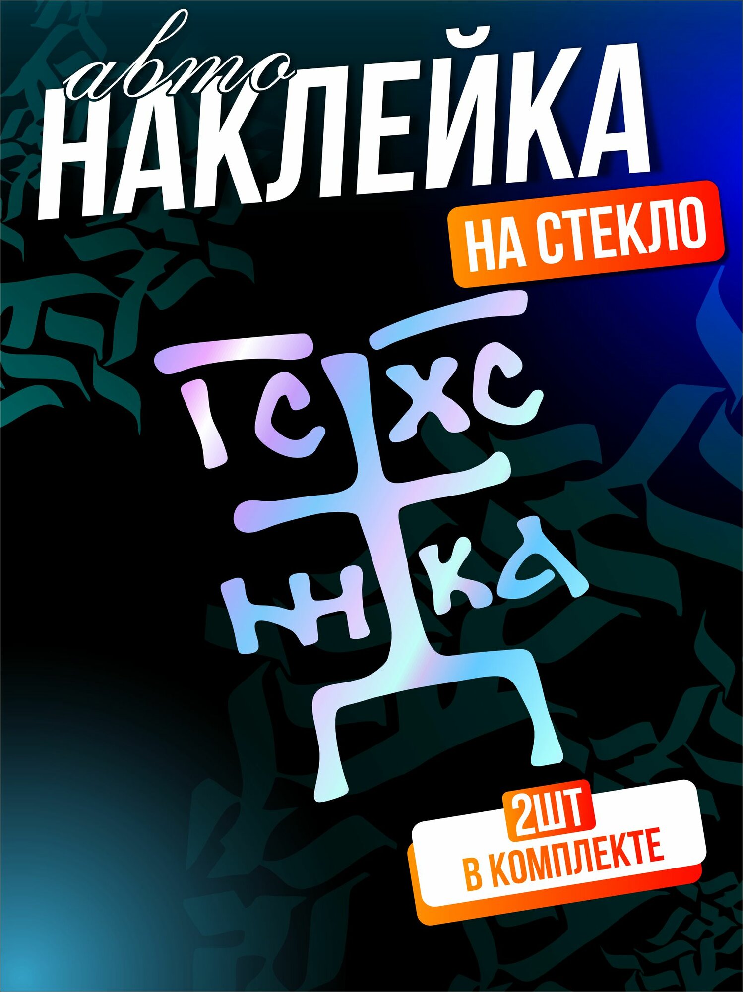 Голографические наклейки на авто на стекло Спаси и сохрани