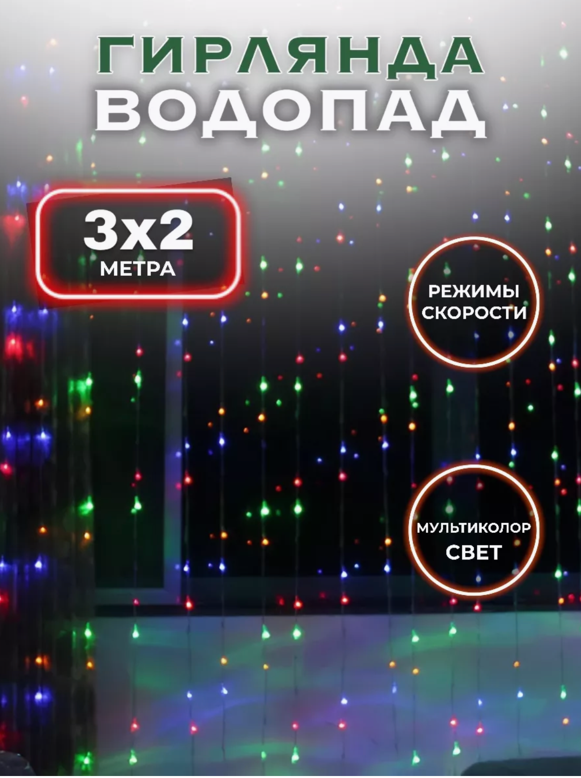Гирлянда штора водопад, гирлянда занавес 3м*2м, цветной, новогодняя