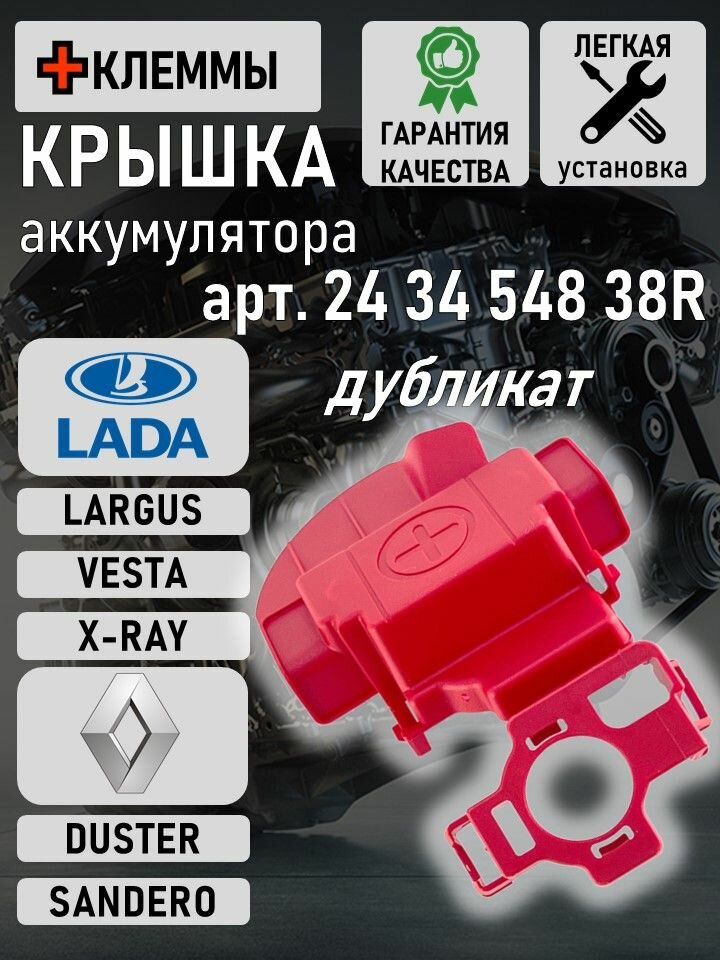 Крышка клеммы АКБ (+) для Largus, Vesta, X-Ray, Duster, Sandero