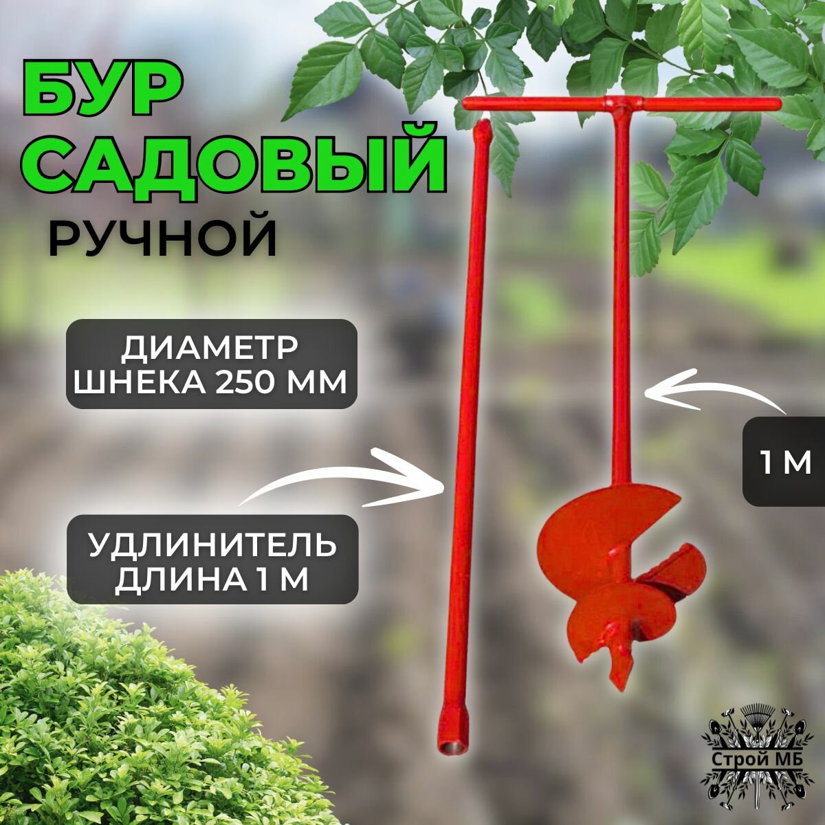 Бур 250мм ручной садовый+удлинитель 1 метр (общая длина 2 м)