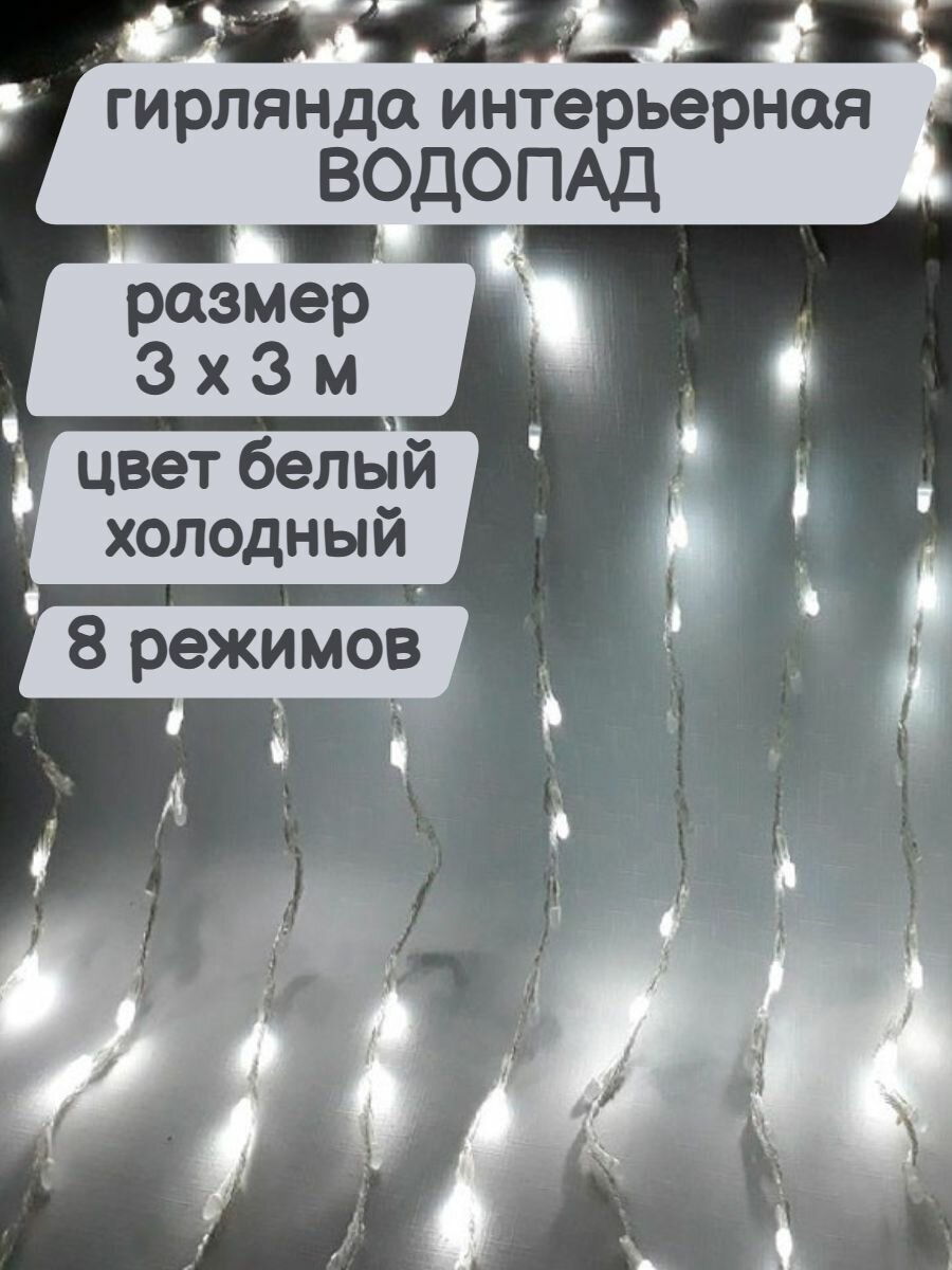 Гирлянда новогодняя водопад 3х3 м / цвет белый холодный / 220В