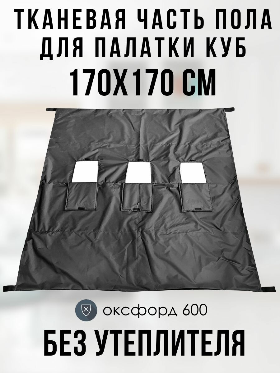 Тканевая часть пола 170х170см, оксфорд 600, без утеплителя, с 3 отверстиями для лунок посередине, для зимней палатки Куб