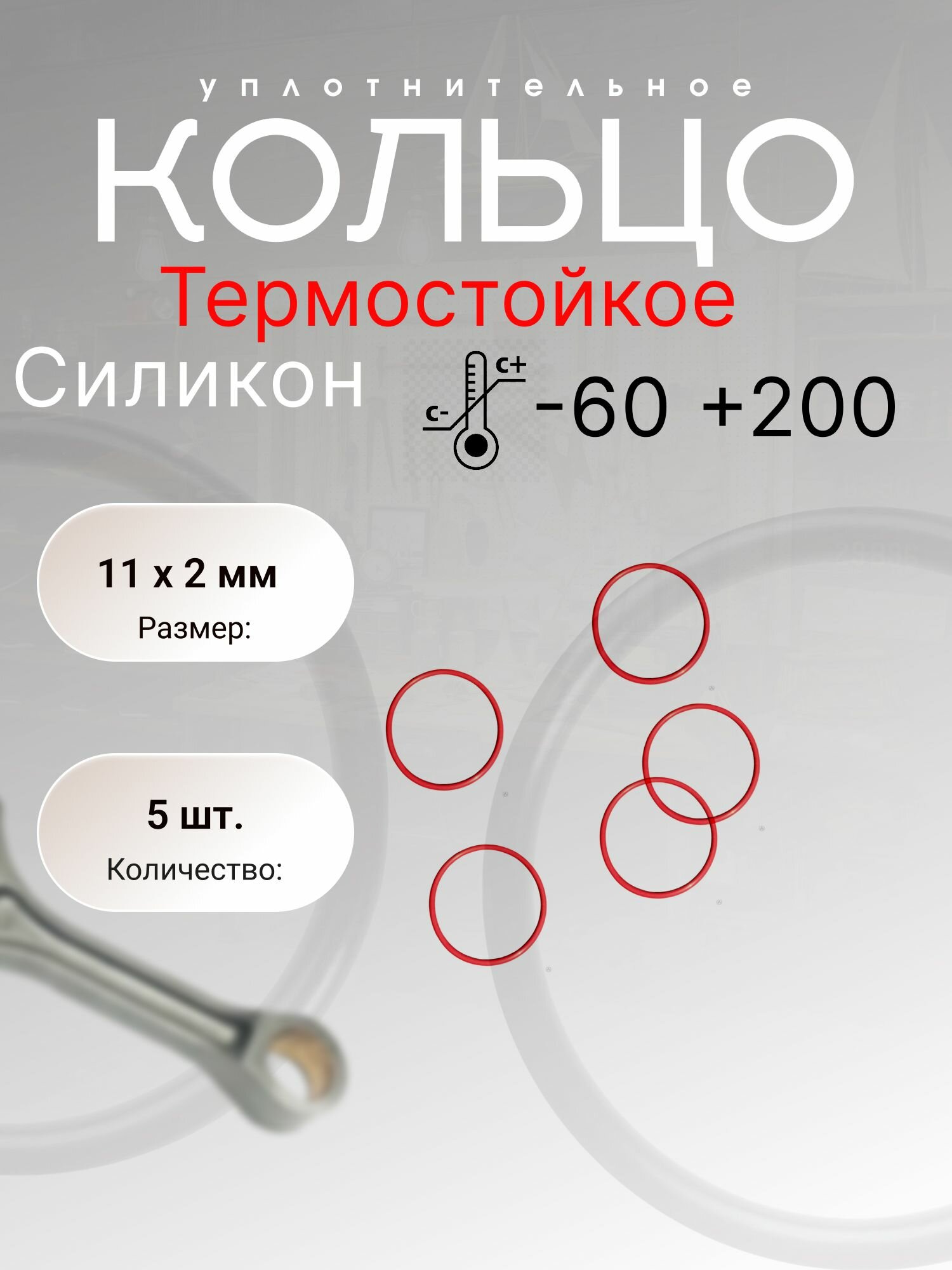 Кольцо уплотнительное резиновое силикон (VMQ), 11-15-2 (11х2 мм) 5 шт.