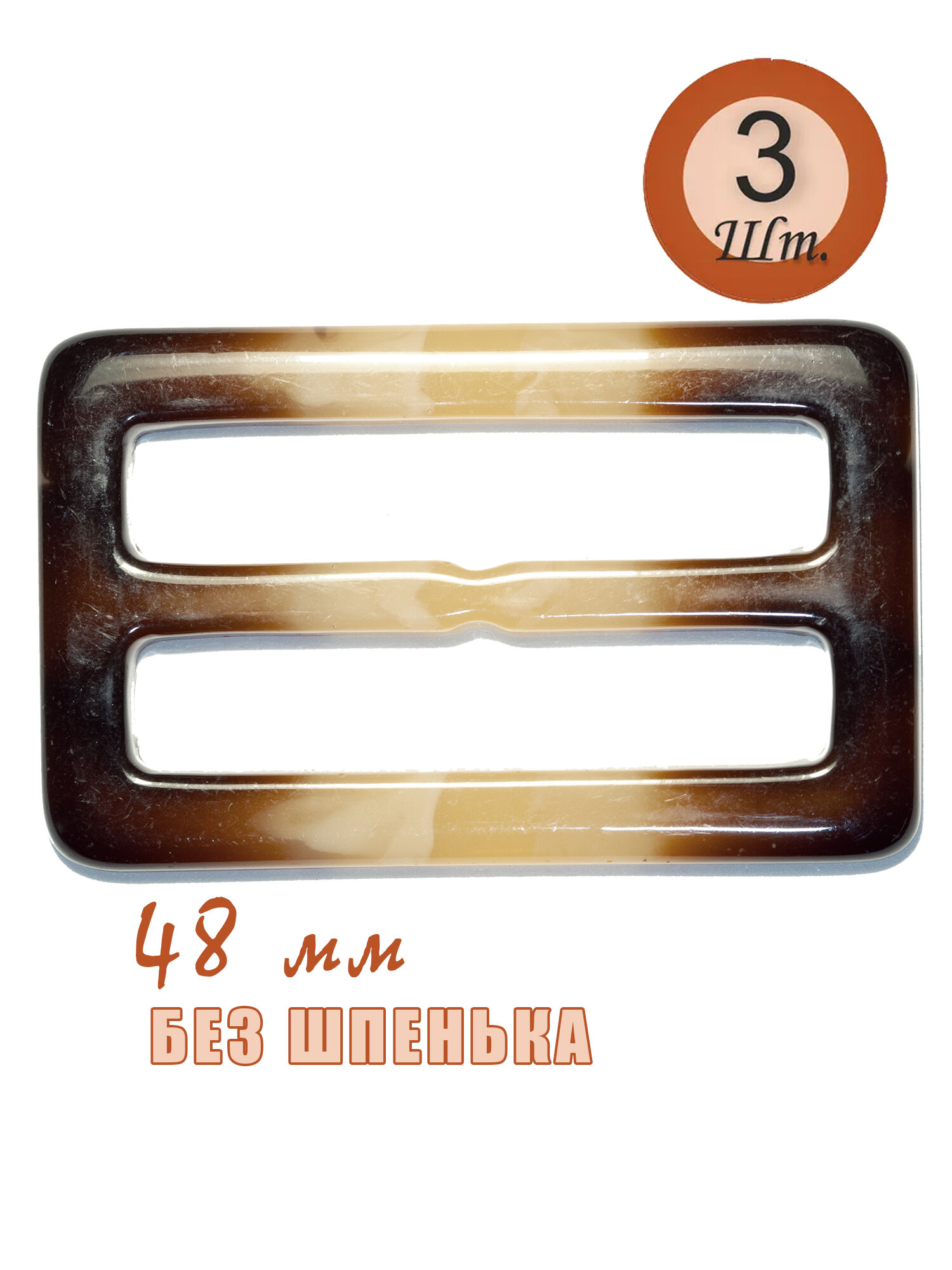 Пряжка (рамка) пластиковая двухщелевая без шпенька (язычка), 48 мм, 3 шт