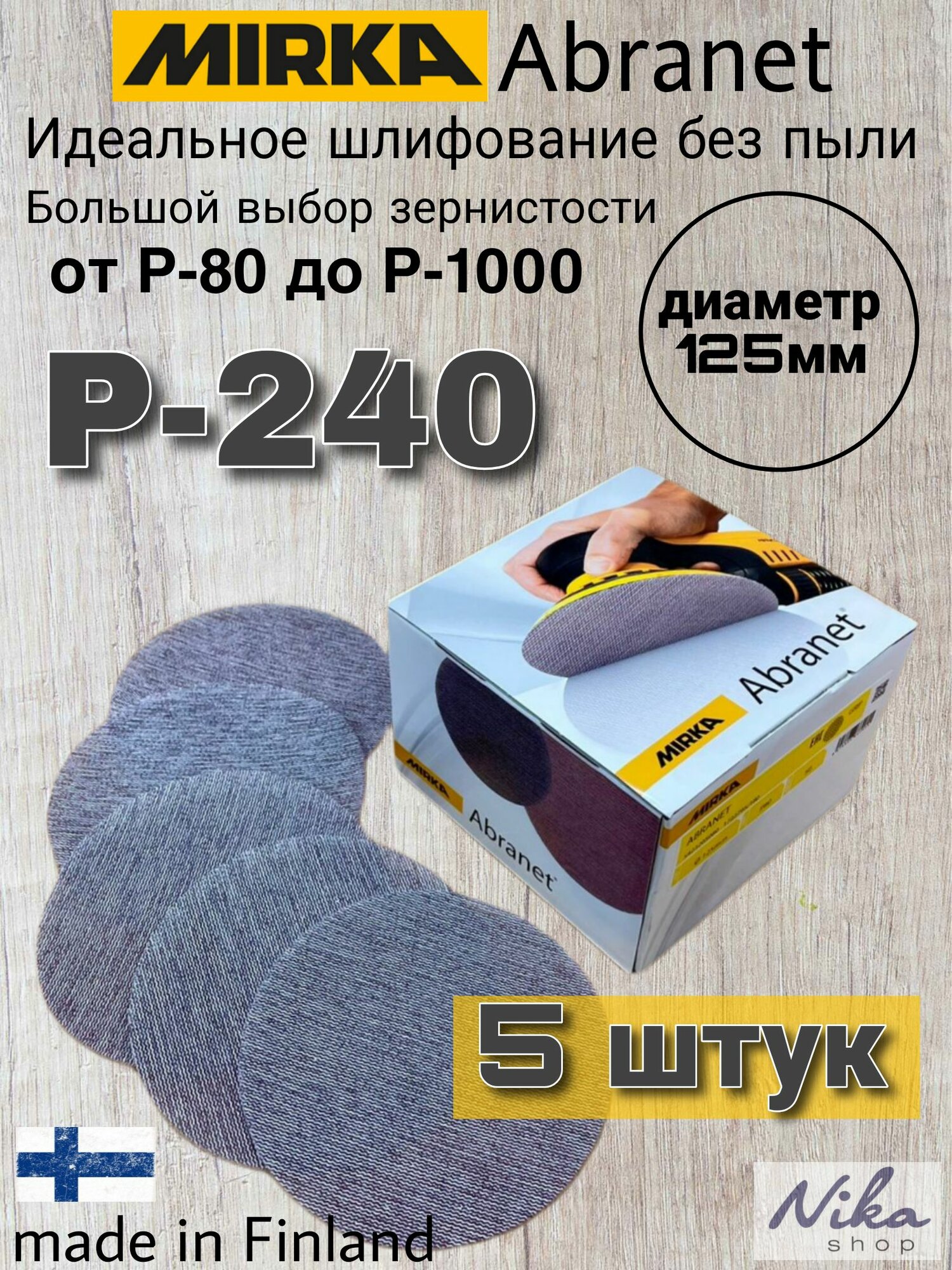 Мирка Абранет диаметр 125 мм. Зернистость Р-240 (5 штук). Сетчатые шлифовальные круги на липучке Mirka Abranet.