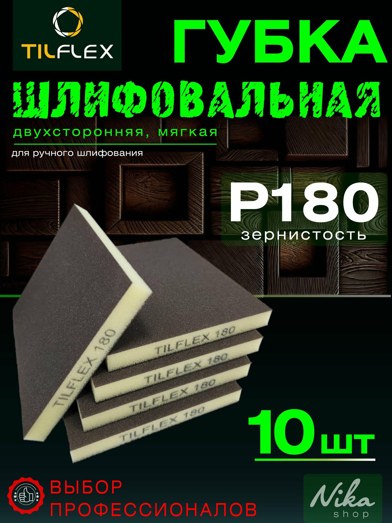 Шлифовальная губка 2-х сторонняя, мягкая. Tilflex, Р-180 (10 штук).