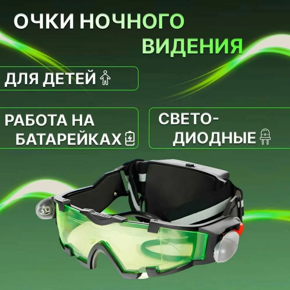 Детские очки ночного видения, Шпионская игрушка Очки , регулируемые ремни , подарок мальчику
