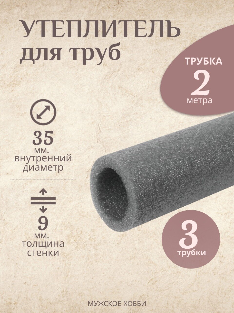 Теплоизоляция для труб диаметр 35 мм 9 мм супер - 2 метра 3 шт