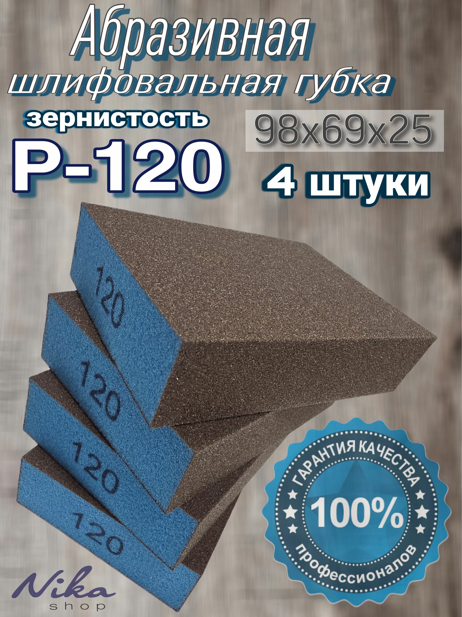 Губка шлифовальная Р-120. 4-х сторонний шлифблок. 4 шт. На водостойкой основе