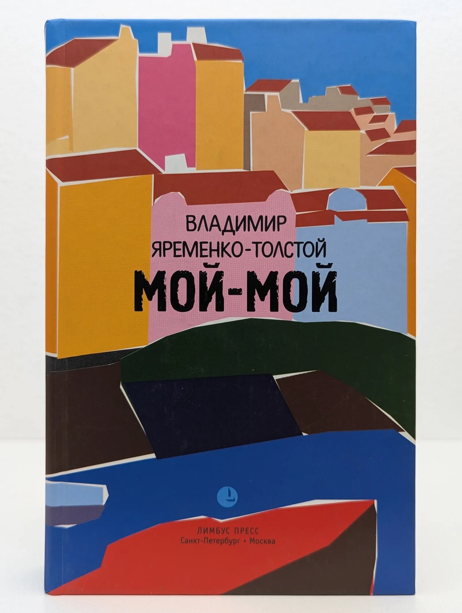 Мой - мой Яременко-Толстой Владимир 2002