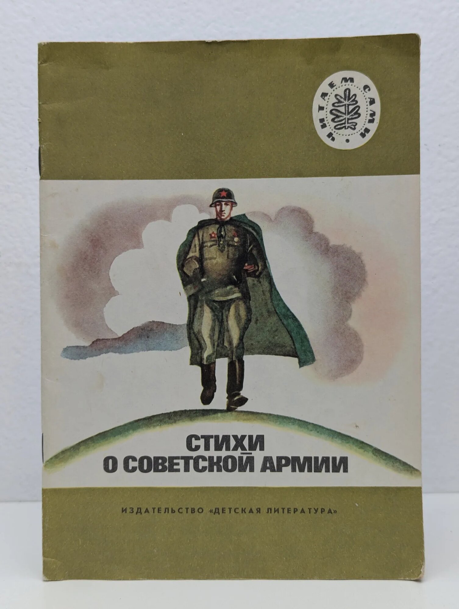 Стихи о советской армии Сборник 1988
