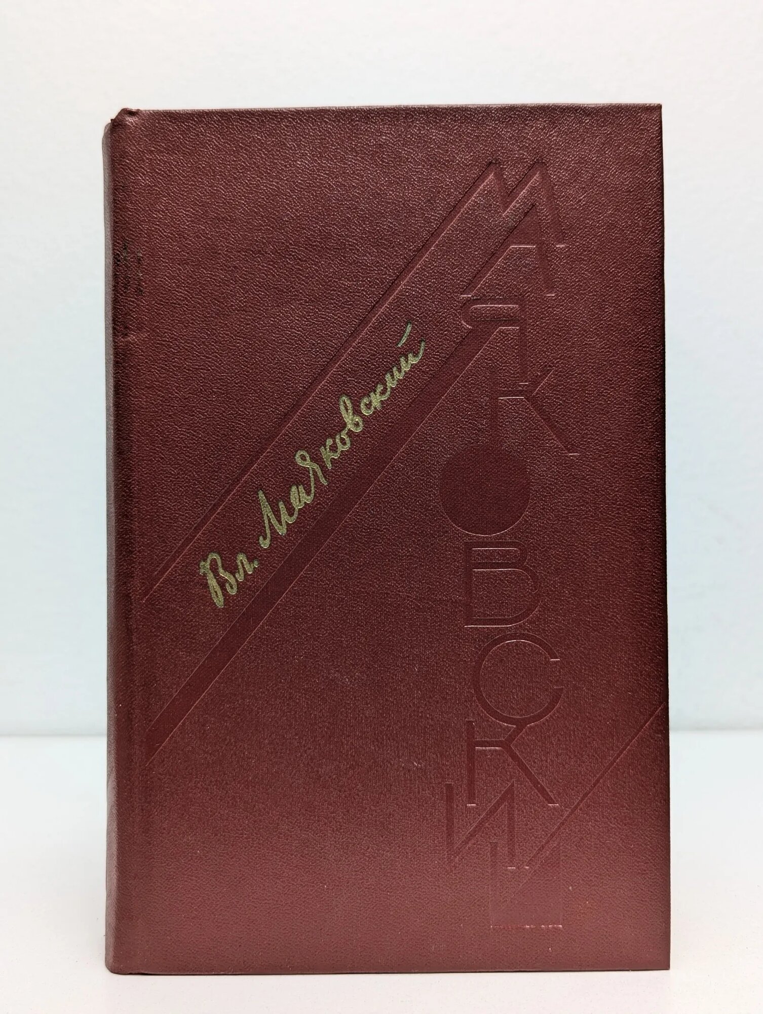 В. В. Маяковский. Сочинения в 3 томах. Том 1 Маяковский Владимир Владимирович 1978