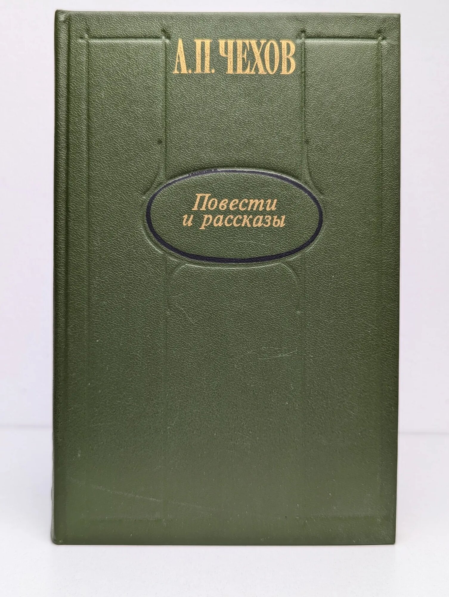 Повести и рассказы Чехов Антон Павлович 1983