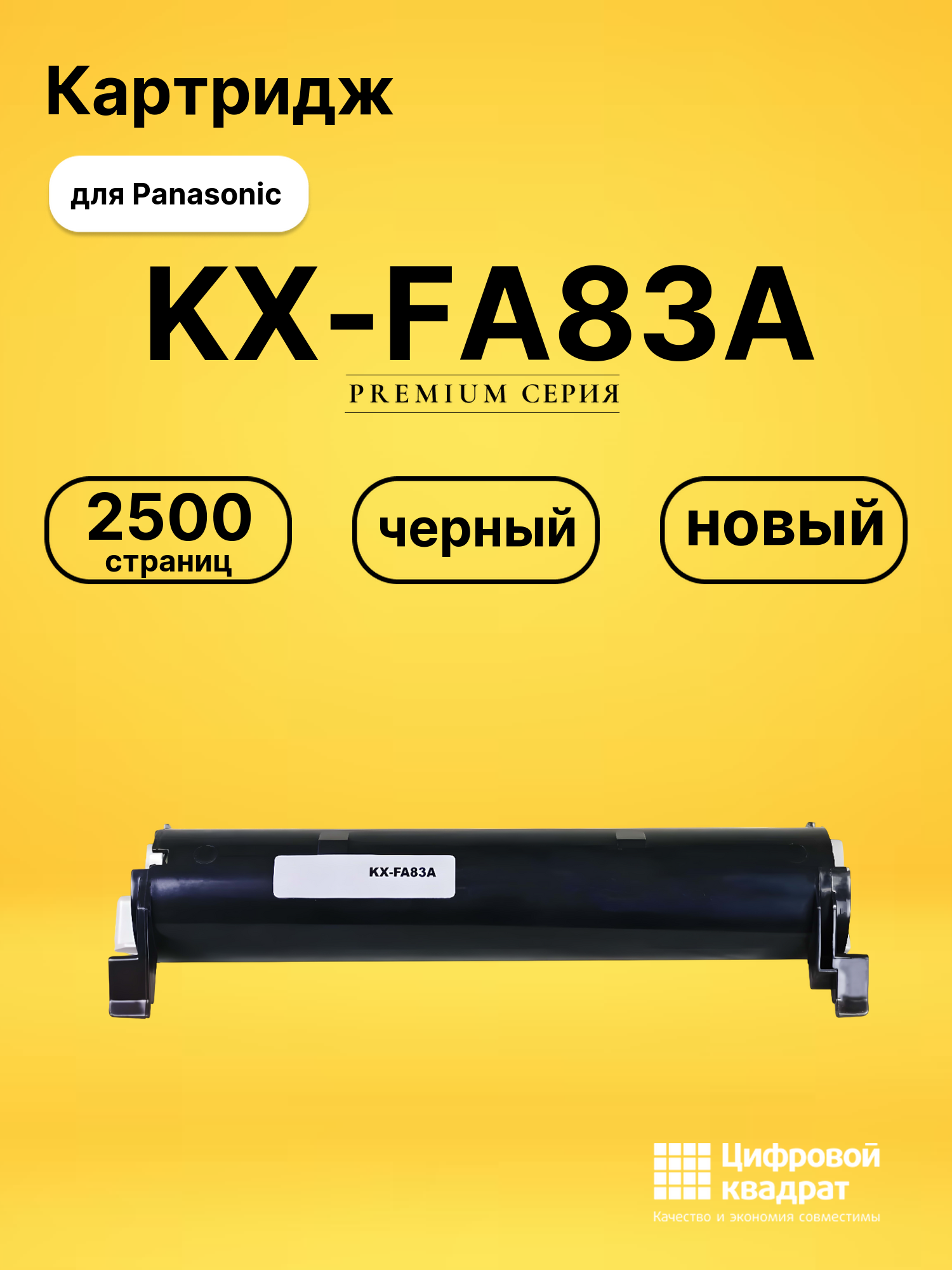 Картридж KX-FA83A для принтеров Panasonic KX-FL511, KX-FL512, KX-FL513, KX-FL541, KX-FL543 черный