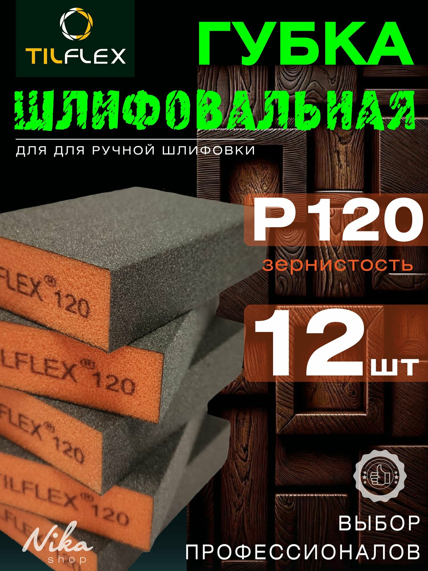 Шлифовальные губки Р-120. Шлифовальный абразивный блок 4-х сторонний Tilflex, 12 шт.