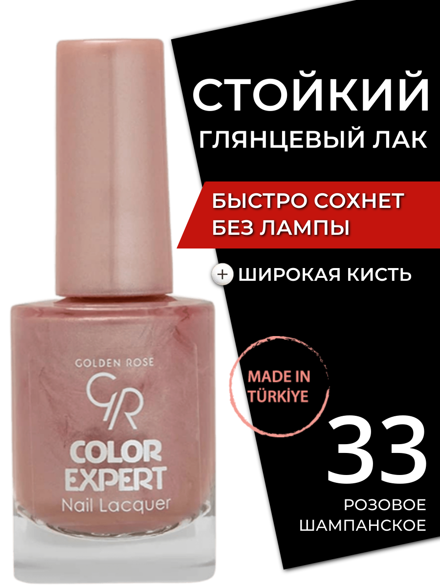 Стойкий глянцевый лак для ногтей быстросохнущий без лампы Golden Rose Expert с широкой кистью, плотный блестящий тон 33