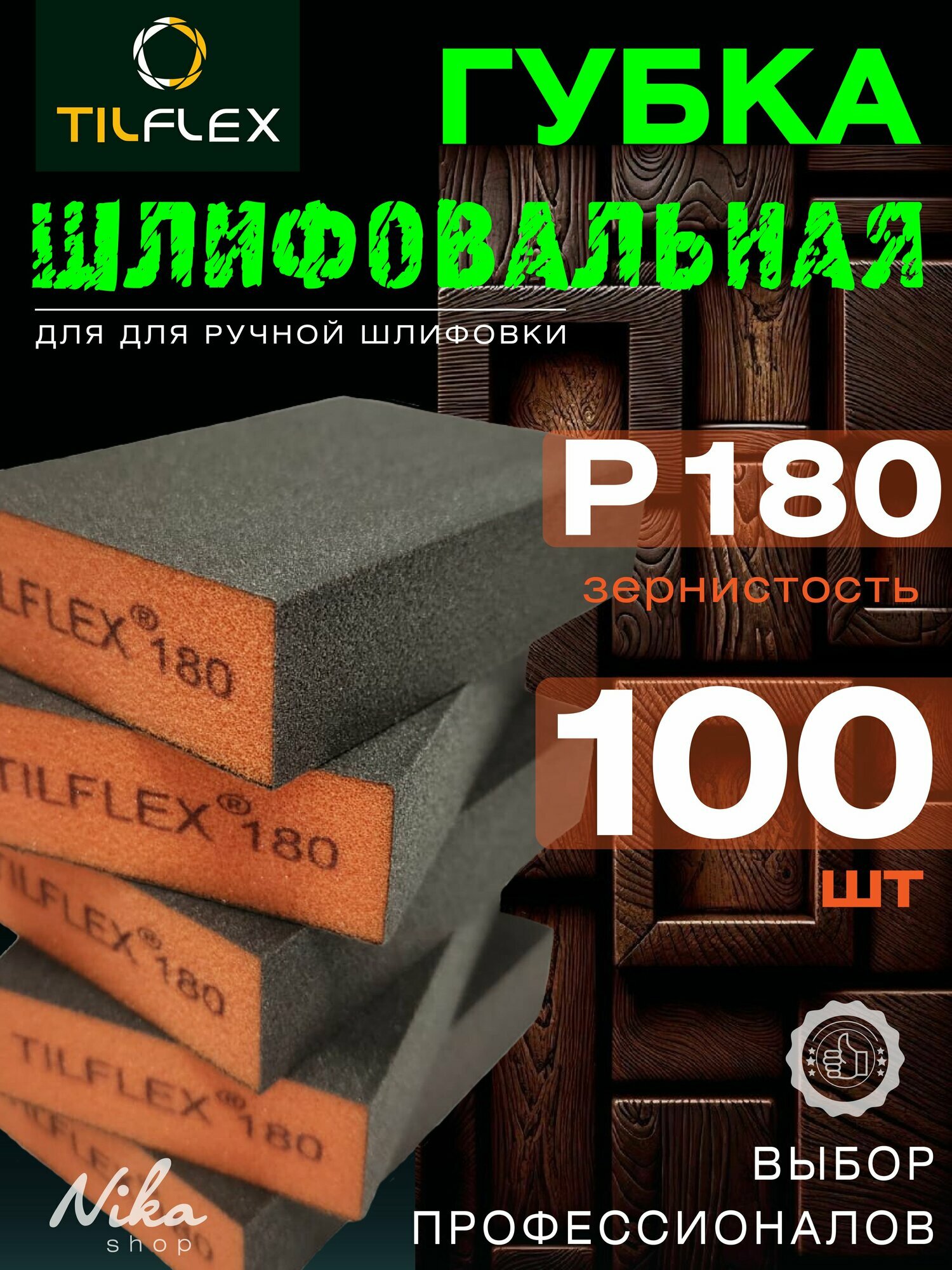 Шлифовальные губки Р-180. Шлифовальный абразивный блок 4-х сторонний Tilflex, 100 шт.