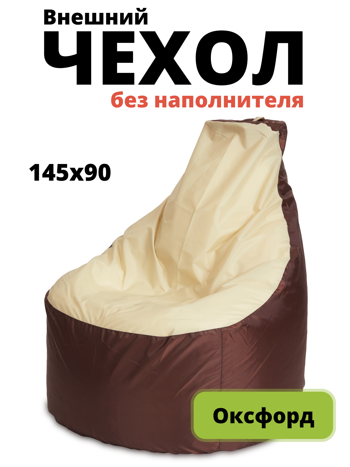 Внешний чехол «Комфорт», оксфорд, Коричневый и бежевый