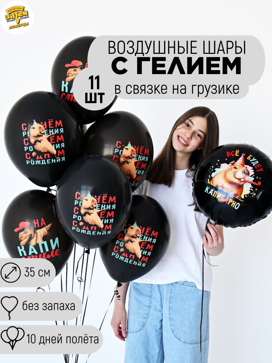 Воздушные шары с гелием 11 штук капибара: фонтан на грузике из 10 латексных + 1 фольгированного шаров