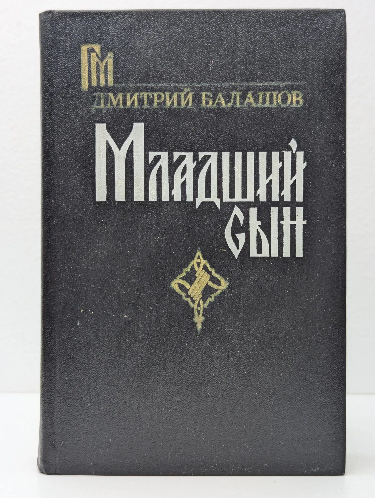 Младший сын Балашов Дмитрий Михайлович 1989